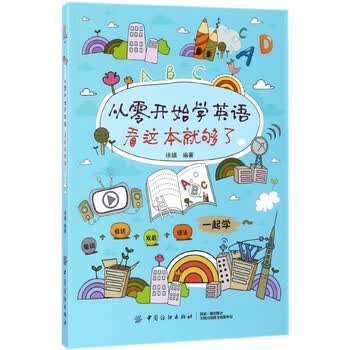从零开始学英语看这本就够了