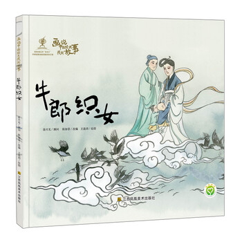 画说中国经典民间故事 牛郎织女