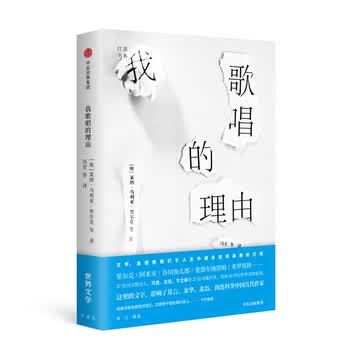 灯塔书系 我歌唱的理由 中信出版社