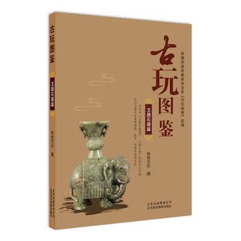 古玩图鉴：玉器石器篇