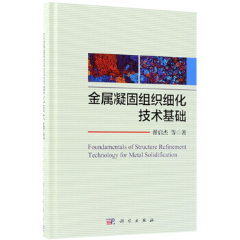金属凝固组织细化技术基础(精)