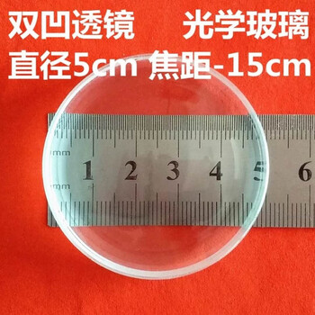 光学镜片 双凸 平凸 双凹 凸透镜 简单望远镜组装材料 初中物理教学仪器 实验器材 伽利略 开普勒 双凹 直径50mm 凹透镜焦距-100mm