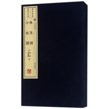珠玉词小山词(上下)(精)/文华丛书