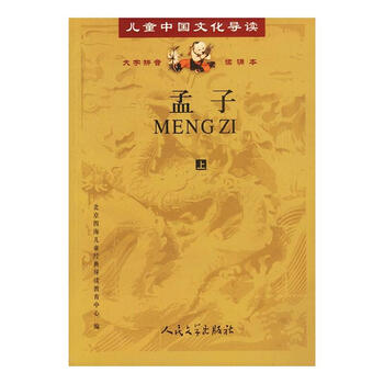 正版 儿童中国文化导读：孟子（上下册）