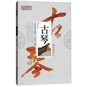 古琴/走向世界的中国文明丛书