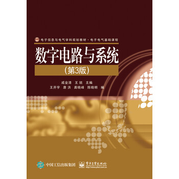 数字电路与系统（第3版）