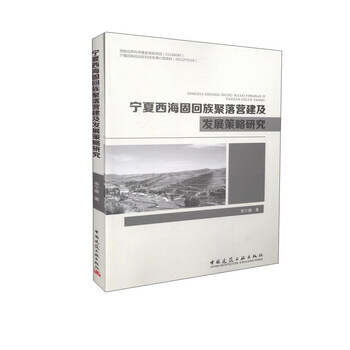 宁夏西海固回族聚落营建及发展策略研究