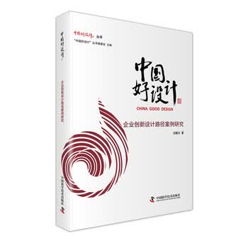 中国好设计 企业创新设计路径案例研究