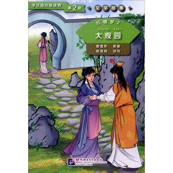 学汉语分级读物第2级·文学故事：红楼梦2 大观园