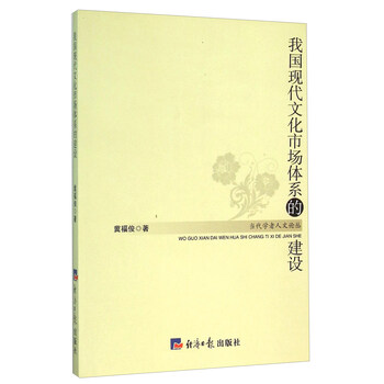 我国现代文化市场体系的建设