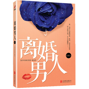 离婚男人