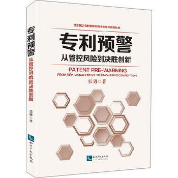 专利预警——从管控风险到决胜创新