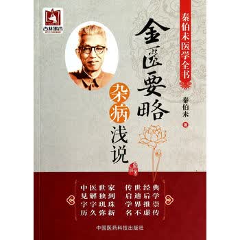 金匮要略杂病浅说(秦伯未医学全书)