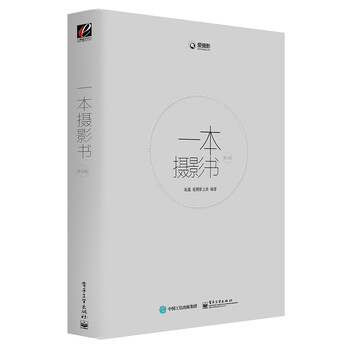   一本摄影书(第二版)9787121272837电子工业