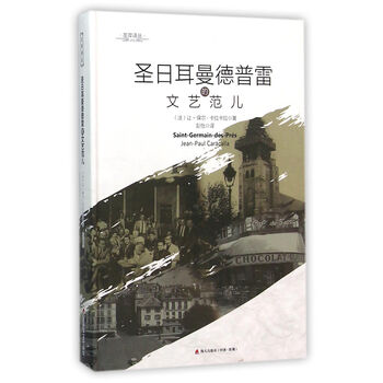 圣日耳曼德普雷的文艺范儿(精)/左岸译丛