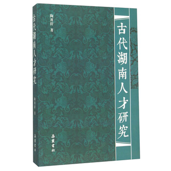 正版 古代湖南人才研究9787553804521