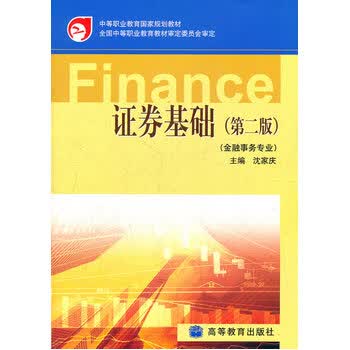 证券基础 沈家庆 9787040226140 高等教育出版社