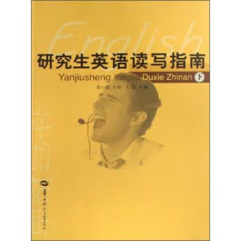 研究生英语读写指南（下）