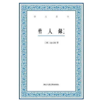 艺文丛刊：竹人录（外一种）