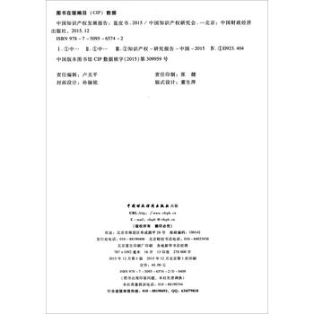 中国知识产权发展报告9787509565742