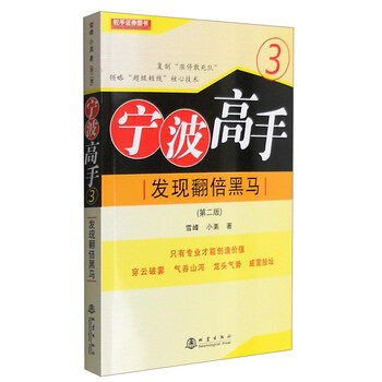 宁波高手3：发现翻倍黑马（第二版）