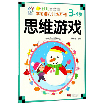 思维游戏（3-4岁）/幼儿学前脑力训练系列