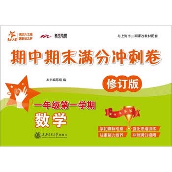 期中期末满分冲刺卷:数学(一年级1学期 修订版)/交大之星