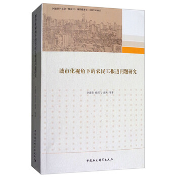 城市化视角下的农民工报道问题研究