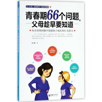青春期66个问题,父母趁早要知道