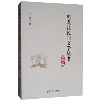 双鸭山卷/黑龙江民间文学丛书
