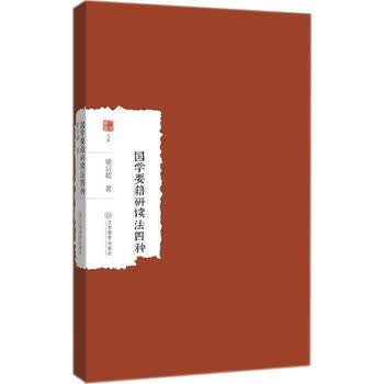 国学要籍研读法四种