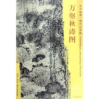 万壑秋涛图/东方画谱
