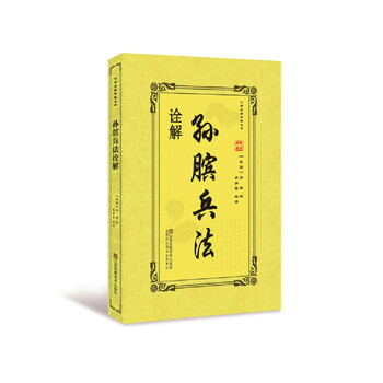 孙膑兵法诠解 孙膑兵法诠解
