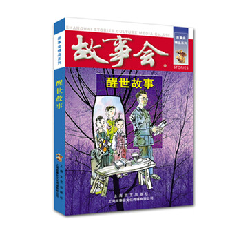 醒世故事