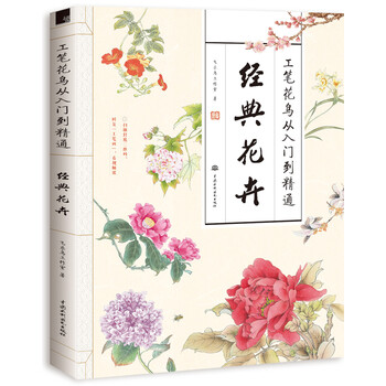工笔花鸟从入门到精通 经典花卉