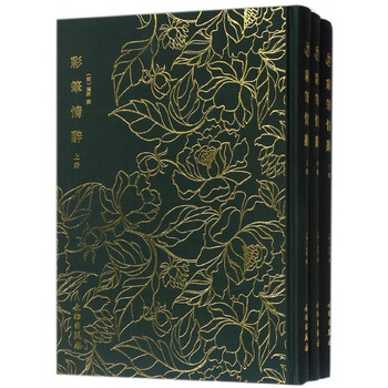 彩笔情辞(上中下)(精)