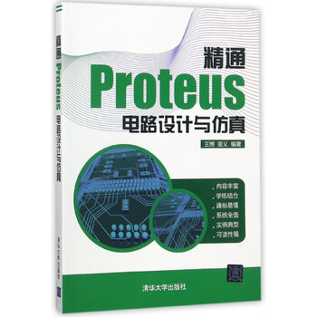 精通Proteus电路设计与仿真