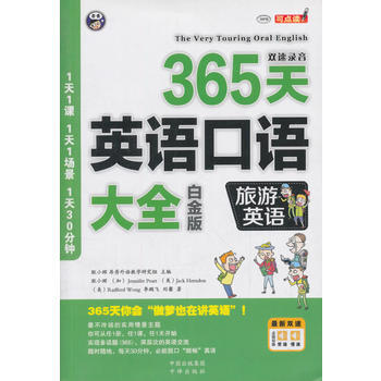 365天英语口语大全：旅游英语(白金版)