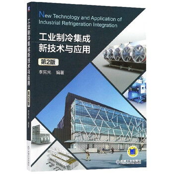 工业制冷集成新技术与应用(第2版)