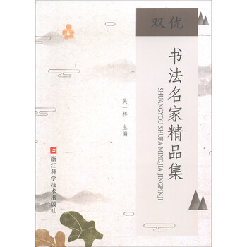双优书法名家精品集
