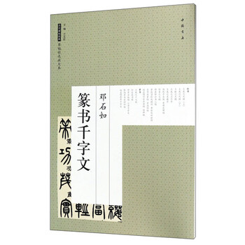 篆书千字文/历代碑帖经典原帖彩色放大本