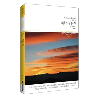 呼兰河传（全本 附《生死场》 民国才女萧红的旷世之作）