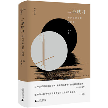 新民说·极度文丛·二泉映月：十六位亲见者忆阿炳