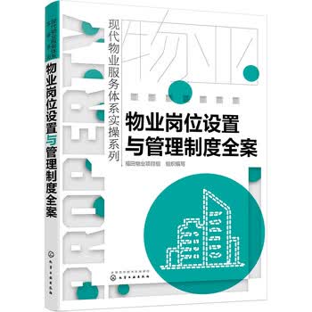 [正版图书]现代物业服务体系实操系列--物业岗位设置与管理制度全案