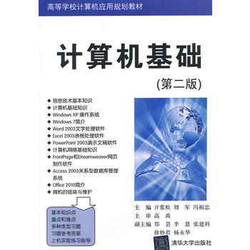 计算机基础(第二版)(高等学校计算机应用规划教材) 亓常松刘军冯相忠 9787302291