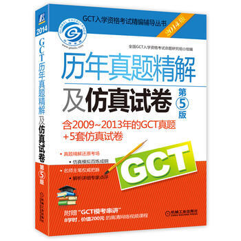 2014GCT历年真题精解及仿真试卷 第5版 全国GCT入学资格考试命题研究组 97871