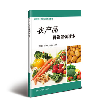 农产品营销知识读本