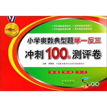 小学奥数典型题举一反三 期末冲刺100分（五年级）
