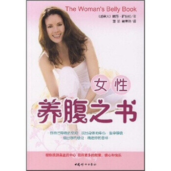 女性养腹之书 [加拿大] 丽莎·萨拉松 9787802035713 中国妇女出版社