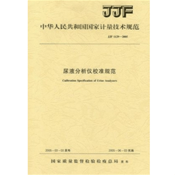 JJF 1129-2005 尿液分析仪校准规范